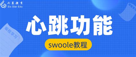swoole教程案例心跳功能