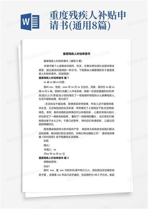 重度残疾人补贴申请书通用8篇word模板下载编号qzgdozge熊猫办公