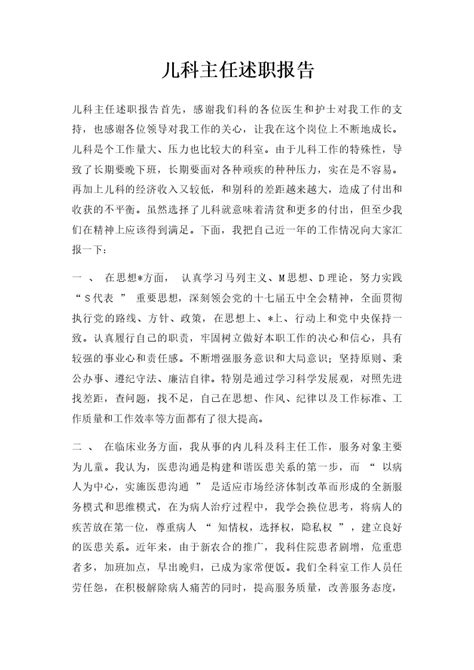 儿科主任述职报告word模板柚墨yomoer