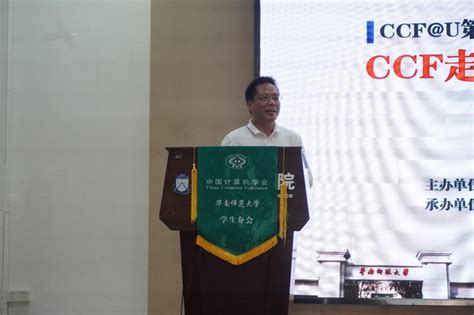 我院举办CCF走进高校报告会 学院新闻 华南师范大学计算机学院