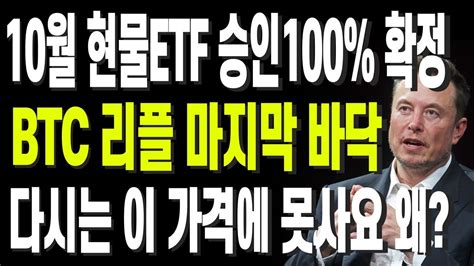 비트코인 리플 도지코인 이더리움 10월 현물etf 승인100 Btc 리플 마지막 바닥입니다 다시는 이 가격에 못사요 왜