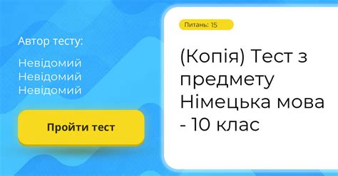 Копія Тест з предмету Німецька мова 10 клас Тест на 15 запитань Німецька мова