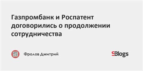 Газпромбанк и Роспатент договорились о продолжении сотрудничества