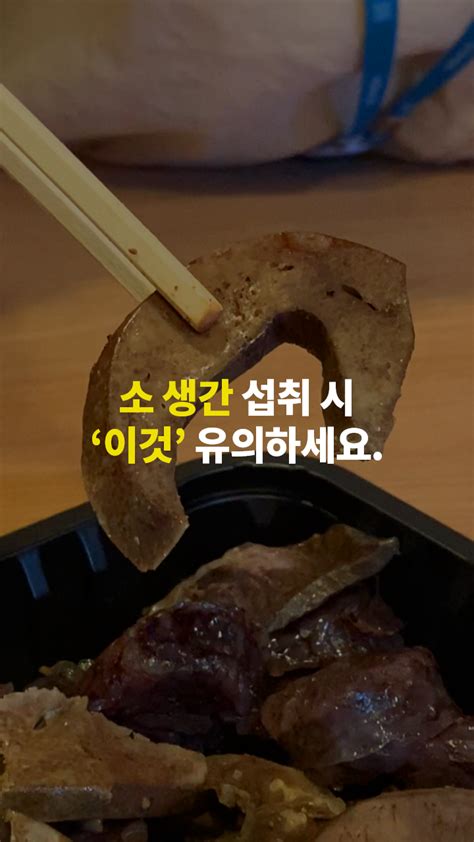 소 생간 섭취 시 ‘이것 유의하세요 오늘의 숏 Beta