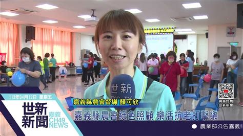 世新新聞 嘉義縣農會綠色照顧 樂活抗老打擊樂 Youtube