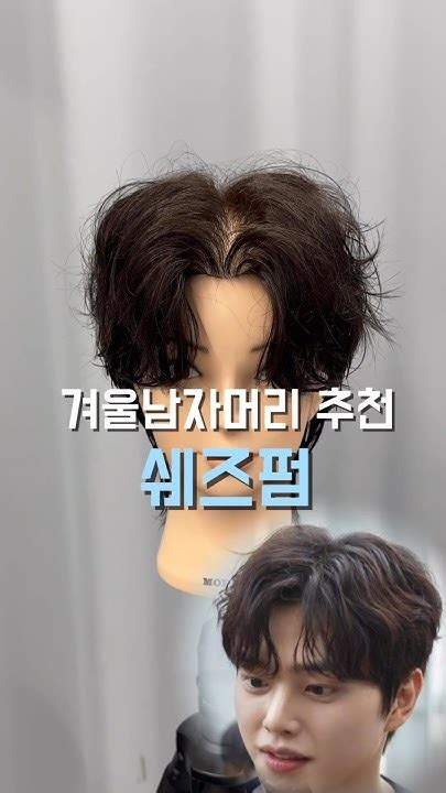 겨울남자머리추천 쉐즈펌 남자머리 맨즈헤어 쉐일펌 쉐도우펌 믹스펌 애즈펌 홍대미용실 합정미용실 포뷰트