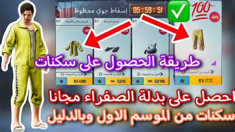 طريقة الحصول على بدلات👕في ببجي مجآنا احصل على البدلة الصفراء🔥وبدلات من