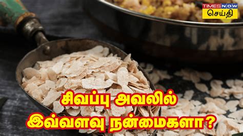 Sivappu Aval Benefits வெள்ளை அவலை விட சிவப்பு அவல் எவ்வளவு நல்லது