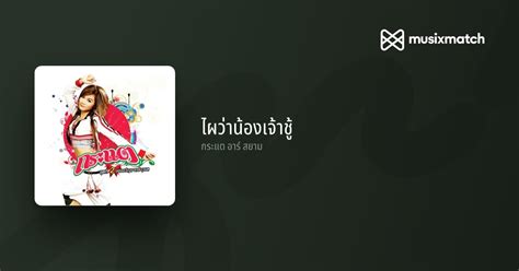 กระแต อาร์ สยาม ไผว่าน้องเจ้าชู้ Lyrics Musixmatch