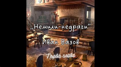 Първа глава от повестта Немили недраги от Иван Вазов Youtube