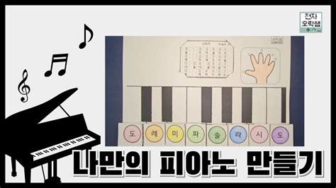 나만의 피아노 만들기🎹🎵 전자오락쌤🎮 음악미술 초등미술 Youtube