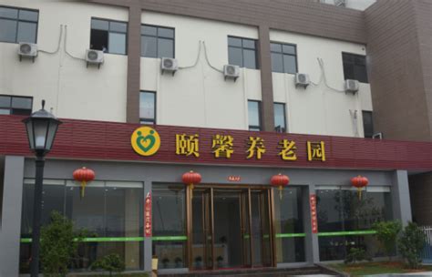 福州仓山区养老院哪家好福州颐馨养老园 养老天地