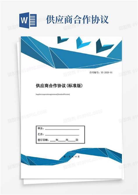 供应商合作协议 标准版 Word模板免费下载 编号13jaegqkp 图精灵