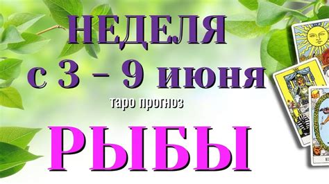 РЫБЫ 🌷🌷🌷 НЕДЕЛЯ с 3 9 ИЮНЯ 2024 года Таро Прогноз ГОРОСКОП Angel