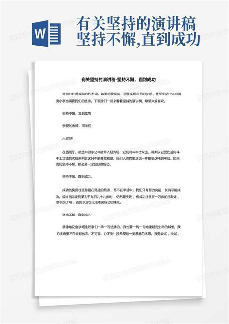 有关坚持的演讲稿 坚持不懈直到成功word模板下载编号lxbbrvgk熊猫办公