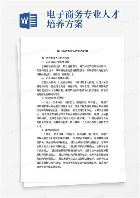 电子商务专业人才培养方案word模板下载编号lpxwmnpk熊猫办公