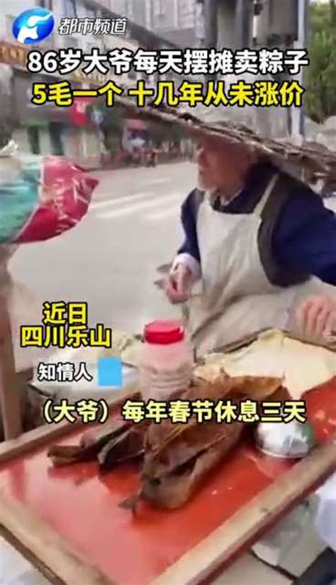 四川86岁大爷每天出摊卖5毛钱粽子，因顾客多是农民工便十几年不涨价