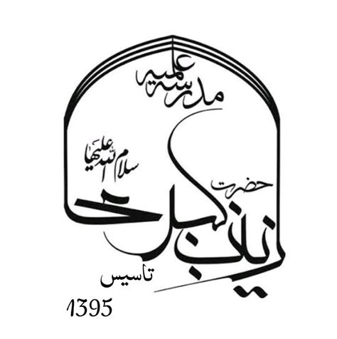 ‎حوزه علمیه حضرت زینب حوزه علمیه حضرت زینب کبریس