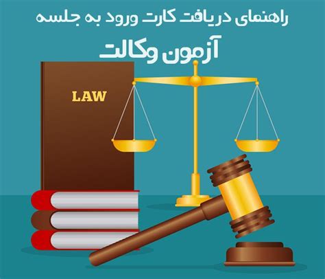 کارت ورود به جلسه آزمون وکالت 1403 📞 زمان انتشار و لینک دانلود مستقیم