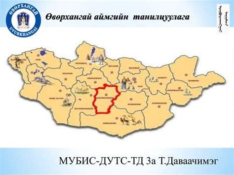 Өвөрхангай танилцуулага Pptx