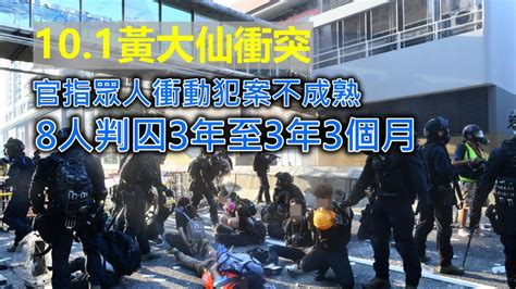 101黃大仙衝突｜8人暴動罪成 判囚3年至3年3個月