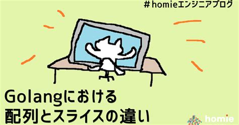Golangにおける配列とスライスの違い｜homie株式会社