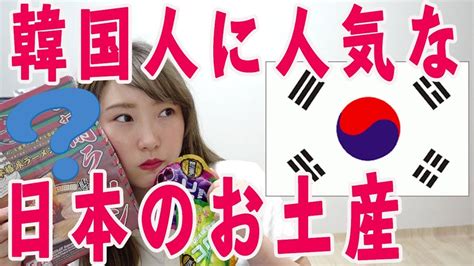 お土産どうする韓国人に人気な日本土産って 韓国の友達にはこれを買えBEST6 80 YouTube