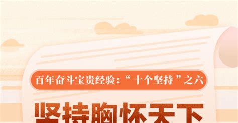 百年奋斗宝贵经验“十个坚持”之六：坚持胸怀天下腾讯新闻