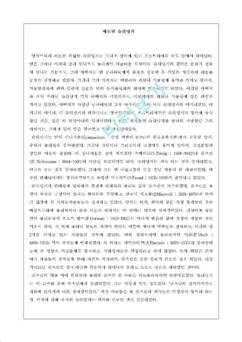 에르빈 슈뢰딩거공학기술레포트