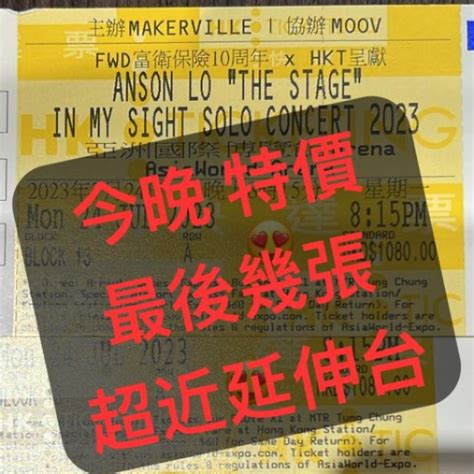 今晚 24號 靚位特價 盧瀚霆 Anson Lo 演唱會 門票＆禮券 活動門票 Carousell