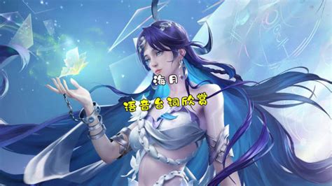 海月语音台词抢先听，你最喜欢哪一句？王者荣耀新浪新闻