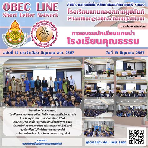 วันพุธที่ 19 มิถุนายน 2567 โรงเรียนพานทองสภาชนูปถัมภ์