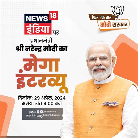 आज रात 9 बजे News18 इंडिया पर देखिए प्रधानमंत्री श्री नरेंद्र मोदी का