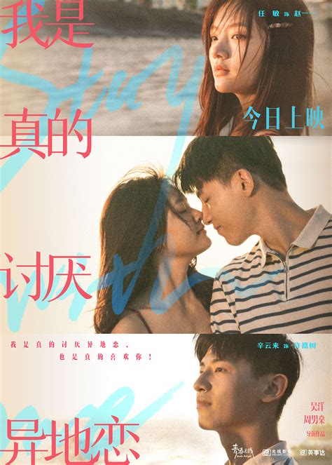 电影《我是真的讨厌异地恋》海报朝木 站酷zcool
