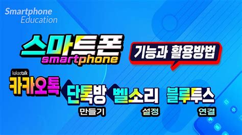 스마트폰 기본기능 카톡에서 단체 채팅방 만드는방법 핸드폰 벨 소리설정 방법 앱뱃지 기능 블루투스 연결 등 알아두면
