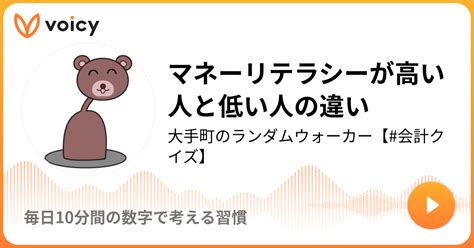 マネーリテラシーが高い人と低い人の違い 大手町のランダムウォーカー【会計クイズ】「毎日10分間の数字で考える習慣」 Voicy