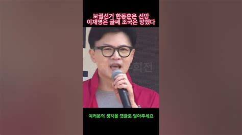 보궐선거 한동훈은 선방 이재명은 글쎄 조국은 망했다 이재명 한동훈 조국 Youtube