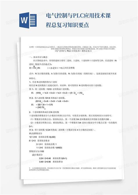 电气控制与plc应用技术课程总复习知识要点word模板下载编号qxrvnvkw熊猫办公