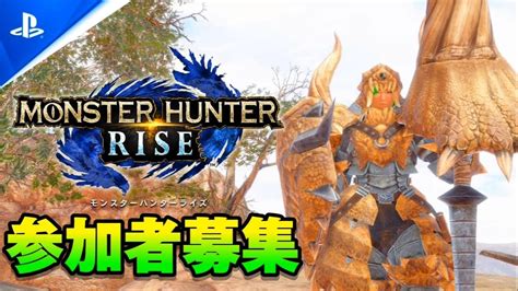 【ps版参加型】下位クエストやります【モンスターハンターライズ】 モンハンライズ 攻略動画まとめ【初心者必見】