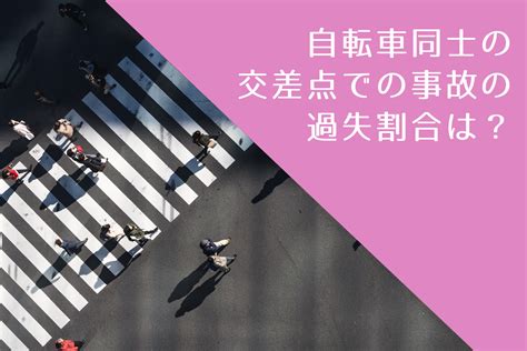自転車同士の交差点での事故の過失割合は？ ｜自転車同士の出合い頭の交通事故を弁護士が解説します ｜西宮原法律事務所