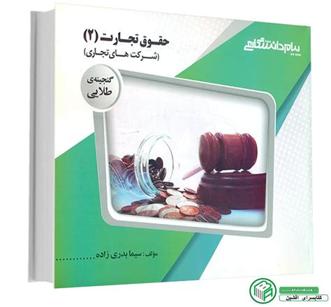 راهنما و خلاصه کتاب حقوق تجارت 2 ربیعا اسکینی سوالات