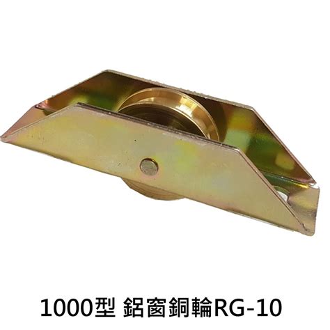 1000型鋁窗銅輪 紗門 紗窗銅輪 Rg 10 船型銅輪 落地門輪 鋁門滾輪 鋁門專用戶車銅輪 機械輪 五金 Diy 蝦皮購物