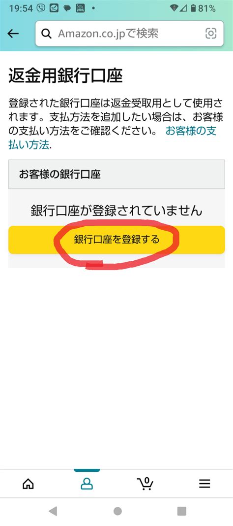 Amazonの返金用銀行口座の登録方法を解説【webサイトとアプリ両方の画面にて解説】