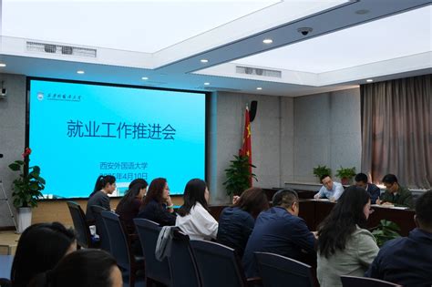 学校召开就业工作推进会 西安外国语大学