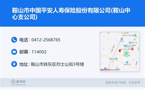 鞍山市中国平安人寿保险股份有限公司 鞍山中心支公司 0412 2568765 查号吧