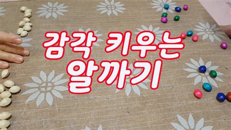 은행 알까기 놀이 치매에 좋은 손가락 감각 키우기 인지력 향상 덧셈 놀이 Youtube