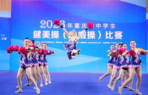 高清图集 舞动青春 秀出精彩！2023年重庆市中学生健美操（啦啦操）比赛精彩上演 新重庆客户端