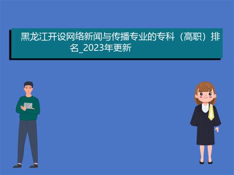 山东开设网络新闻与传播专业的专科（高职）排名2023年更新爱升学网