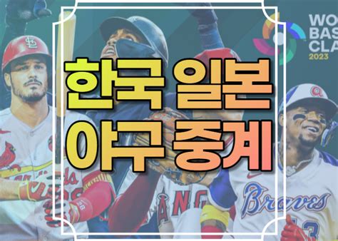 한국 일본 야구중계 일본전 한일전 무료 사이트 2023 Wbc 1차전 중계 1라운드 B조 경기일정 하이라이트 월드베이스볼 클래식