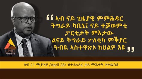 ኣብ ጉዳይ ተቓ ወምቲ ውድባት April 28 2023 ካብ ዝተገብረ ቃለ መሕትት Youtube